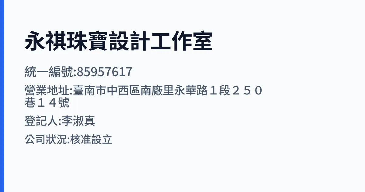 永祺珠寶設計工作室 - 統編 85957617(臺南市) 公司登記資料與營業項目詳細圖表