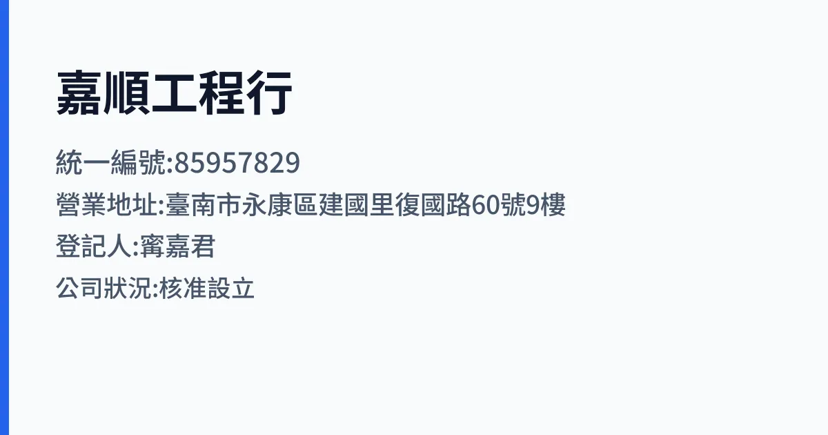嘉順工程行 - 統編 85957829(臺南市) 公司登記資料與營業項目詳細圖表
