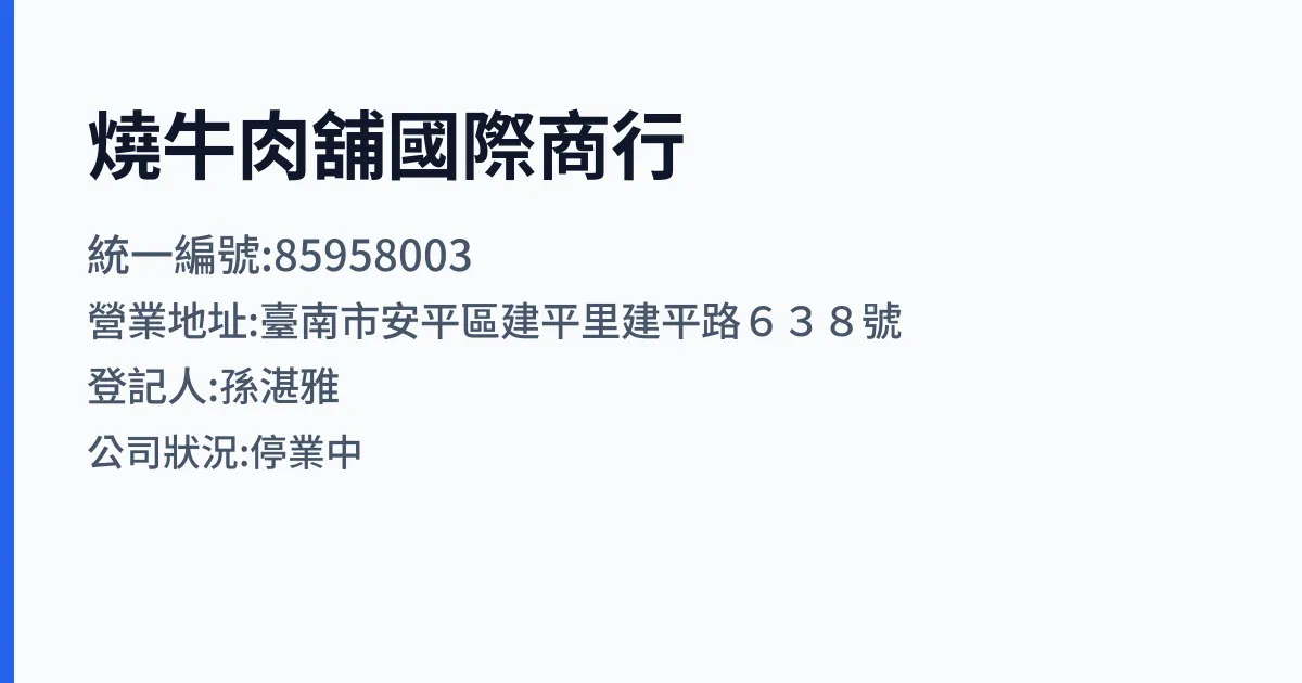 燒牛肉舖國際商行 - 統編 85958003(臺南市) 公司登記資料與營業項目詳細圖表