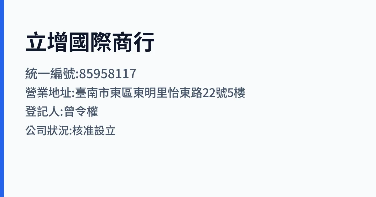 立增國際商行 - 統編 85958117(臺南市) 公司登記資料與營業項目詳細圖表