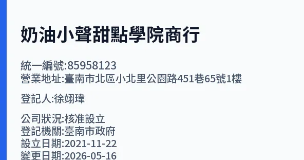 奶油小聲甜點學院商行的照片-統編 85958123(臺南市) 公司登記資料與營業項目詳細圖表