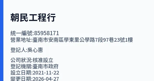朝民工程行的照片-統編 85958171(臺南市) 公司登記資料與營業項目詳細圖表