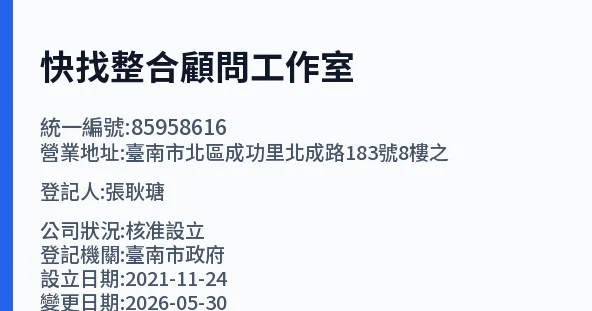 快找整合顧問工作室的照片-統編 85958616(臺南市) 公司登記資料與營業項目詳細圖表