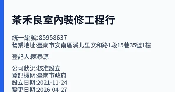 茶禾良室內裝修工程行的照片-統編 85958637(臺南市) 公司登記資料與營業項目詳細圖表