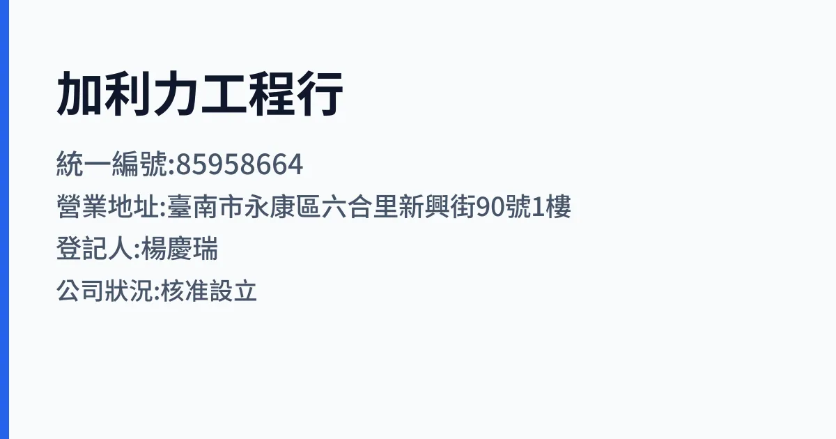 加利力工程行 - 統編 85958664(臺南市) 公司登記資料與營業項目詳細圖表