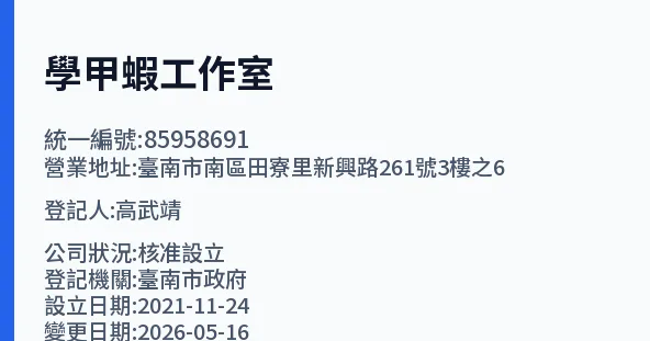 學甲蝦工作室的照片-統編 85958691(臺南市) 公司登記資料與營業項目詳細圖表