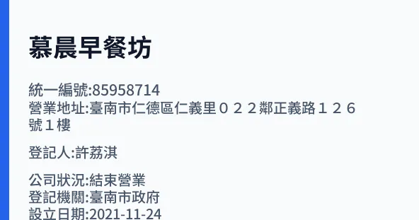 慕晨早餐坊的照片-統編 85958714(臺南市) 公司登記資料與營業項目詳細圖表