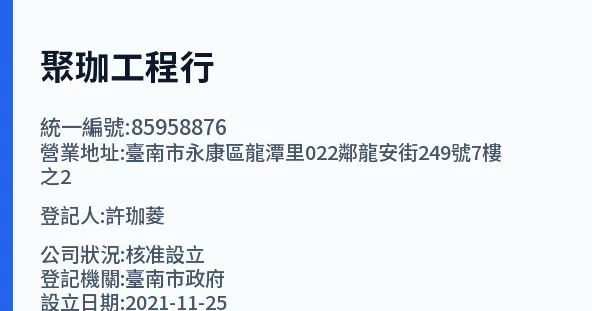 聚珈工程行的照片-統編 85958876(臺南市) 公司登記資料與營業項目詳細圖表