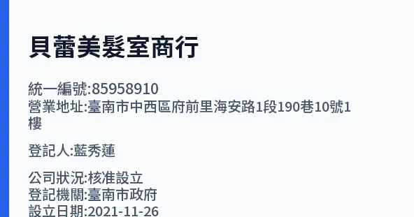 貝蕾美髮室商行的照片-統編 85958910(臺南市) 公司登記資料與營業項目詳細圖表