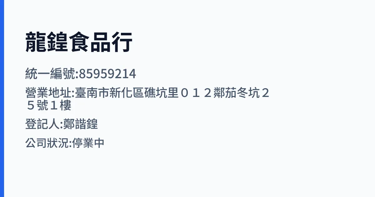 龍鍠食品行 - 統編 85959214(臺南市) 公司登記資料與營業項目詳細圖表