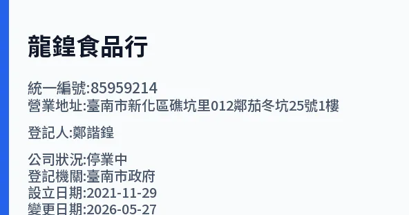 龍鍠食品行的照片-統編 85959214(臺南市) 公司登記資料與營業項目詳細圖表