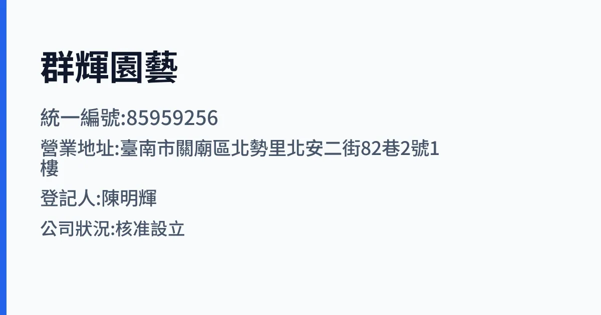 群輝園藝 - 統編 85959256(臺南市) 公司登記資料與營業項目詳細圖表