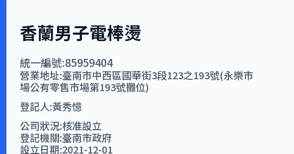 香蘭男子電棒燙的照片-統編 85959404(臺南市) 公司登記資料與營業項目詳細圖表