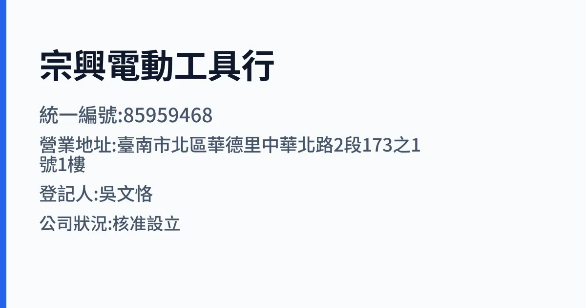 宗興電動工具行 - 統編 85959468(臺南市) 公司登記資料與營業項目詳細圖表