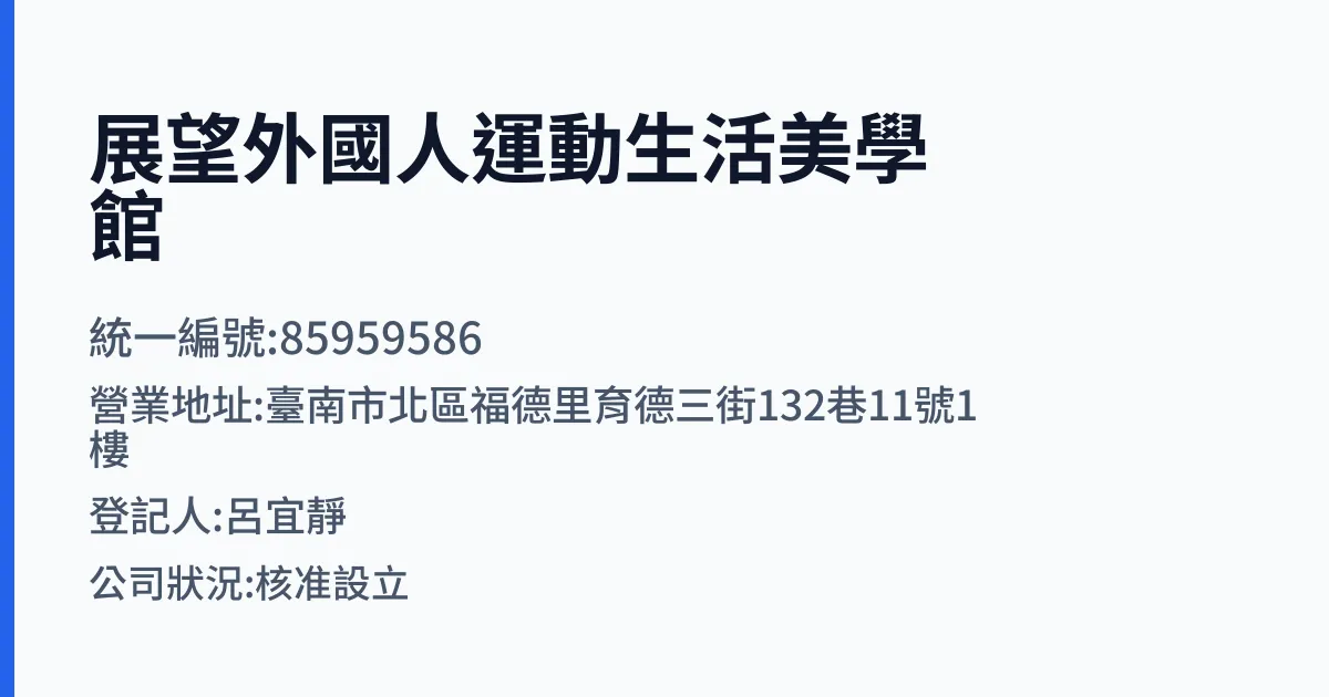 展望外國人運動生活美學館 - 統編 85959586(臺南市) 公司登記資料與營業項目詳細圖表