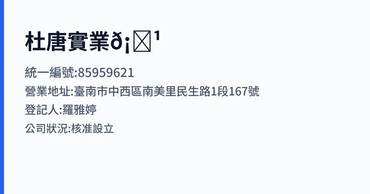 杜唐實業𡉹 - 統編 85959621(臺南市) 公司登記資料與營業項目詳細圖表