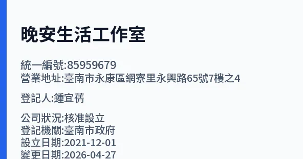 晚安生活工作室的照片-統編 85959679(臺南市) 公司登記資料與營業項目詳細圖表