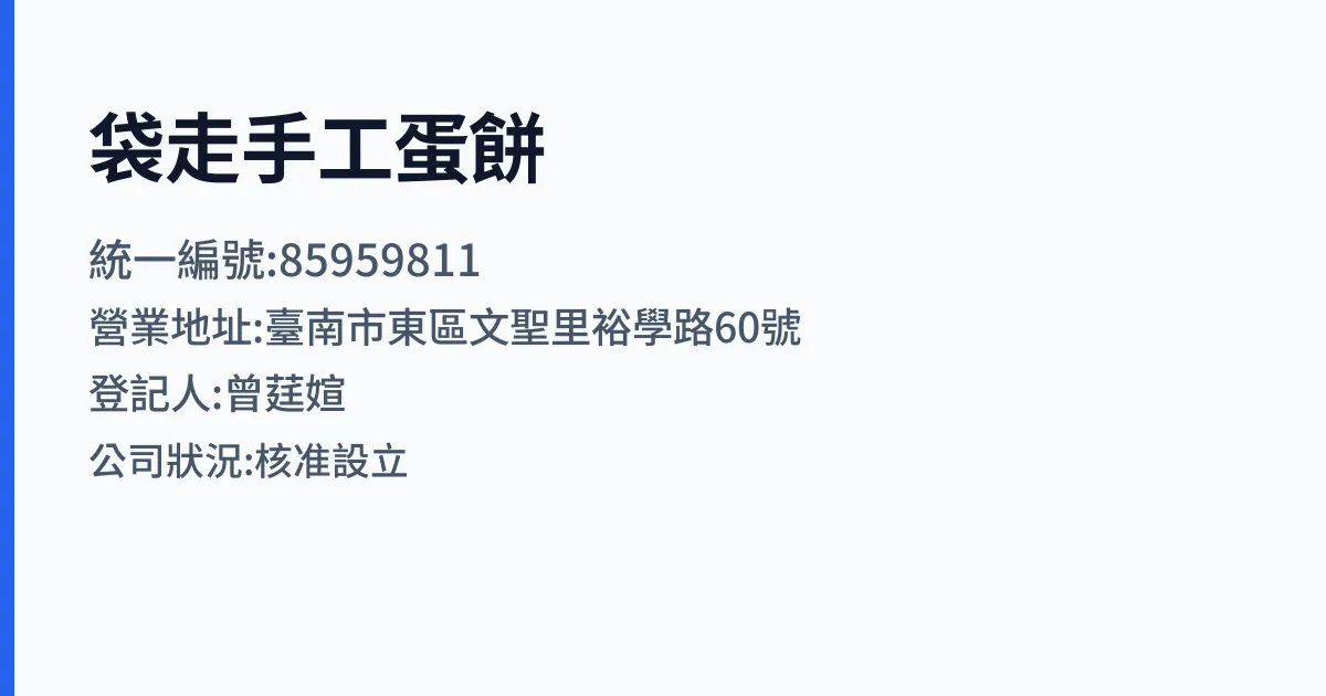 袋走手工蛋餅 - 統編 85959811(臺南市) 公司登記資料與營業項目詳細圖表