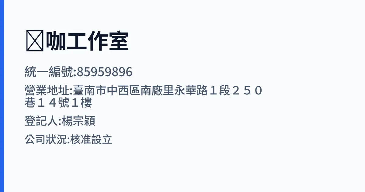 楽咖工作室 - 統編 85959896（臺南市） 公司登記資料與營業項目詳細圖表