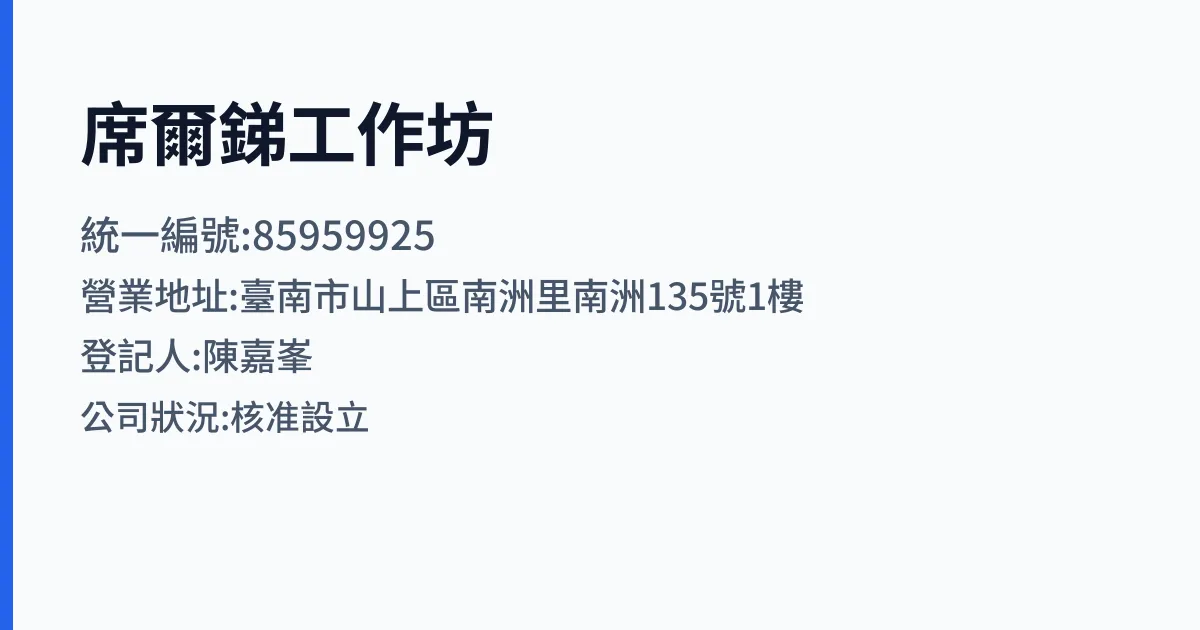 席爾銻工作坊 - 統編 85959925(臺南市) 公司登記資料與營業項目詳細圖表