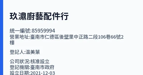 玖濎廚藝配件行的照片-統編 85959994(臺南市) 公司登記資料與營業項目詳細圖表