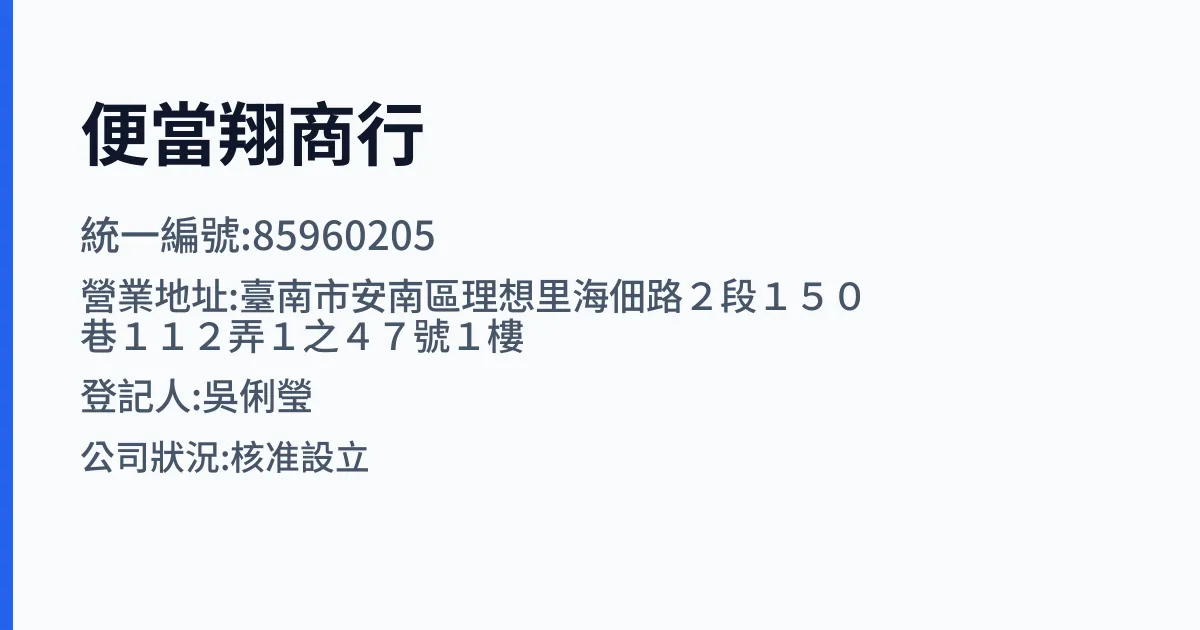 便當翔商行 - 統編 85960205(臺南市) 公司登記資料與營業項目詳細圖表