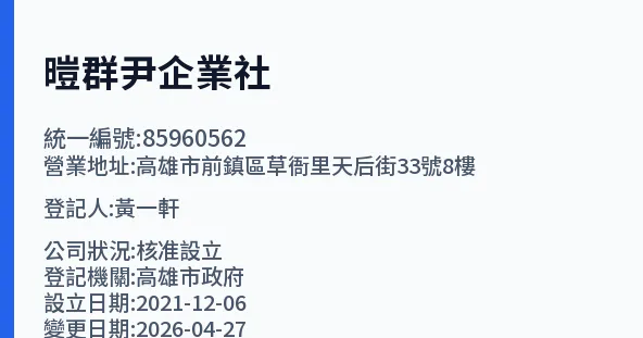 暟群尹企業社的照片-統編 85960562(高雄市) 公司登記資料與營業項目詳細圖表