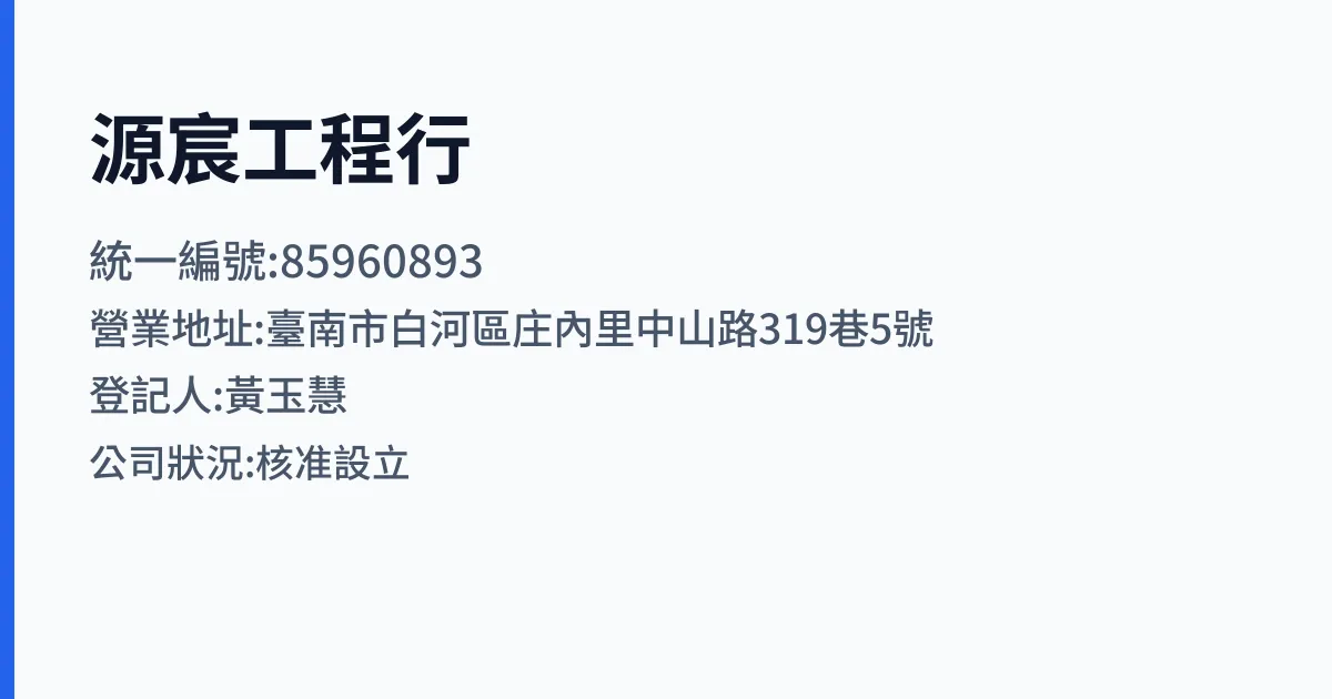 源宸工程行 - 統編 85960893(臺南市) 公司登記資料與營業項目詳細圖表