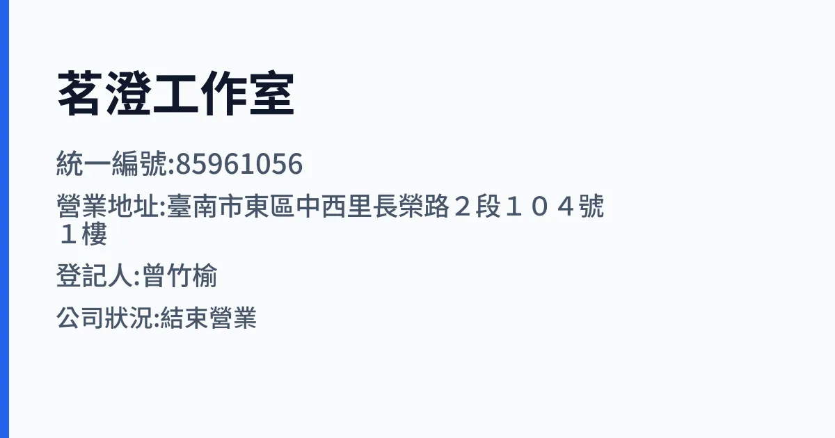 茗澄工作室 - 統編 85961056(臺南市) 公司登記資料與營業項目詳細圖表