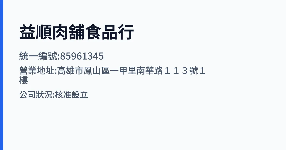 益順肉舖食品行 - 統編 85961345(高雄市) 公司登記資料與營業項目詳細圖表