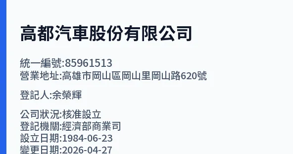 高都汽車股份有限公司的照片-統編 85961513(高雄市) 公司登記資料與營業項目詳細圖表