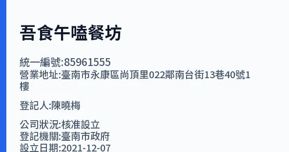 吾食午嗑餐坊的照片-統編 85961555(臺南市) 公司登記資料與營業項目詳細圖表