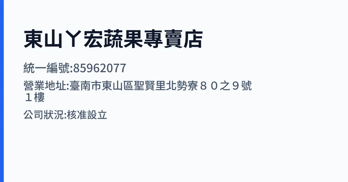 東山ㄚ宏蔬果專賣店 - 統編 85962077（臺南市） 公司登記資料與營業項目詳細圖表