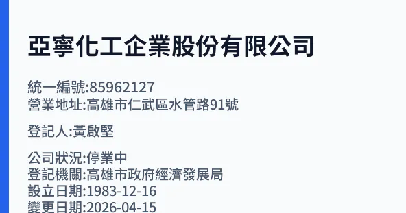 亞寧化工企業股份有限公司的照片-統編 85962127(高雄市) 公司登記資料與營業項目詳細圖表