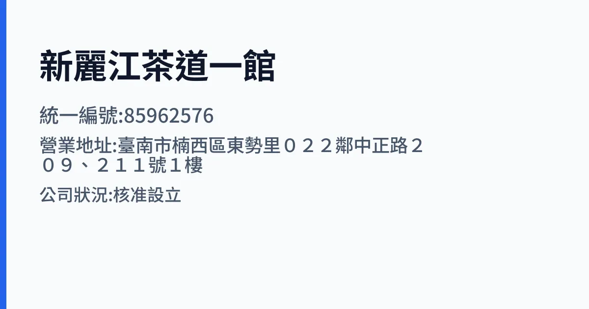 新麗江茶道一館 - 統編 85962576(臺南市) 公司登記資料與營業項目詳細圖表