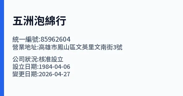 五洲泡綿行的照片-統編 85962604(高雄市) 公司登記資料與營業項目詳細圖表