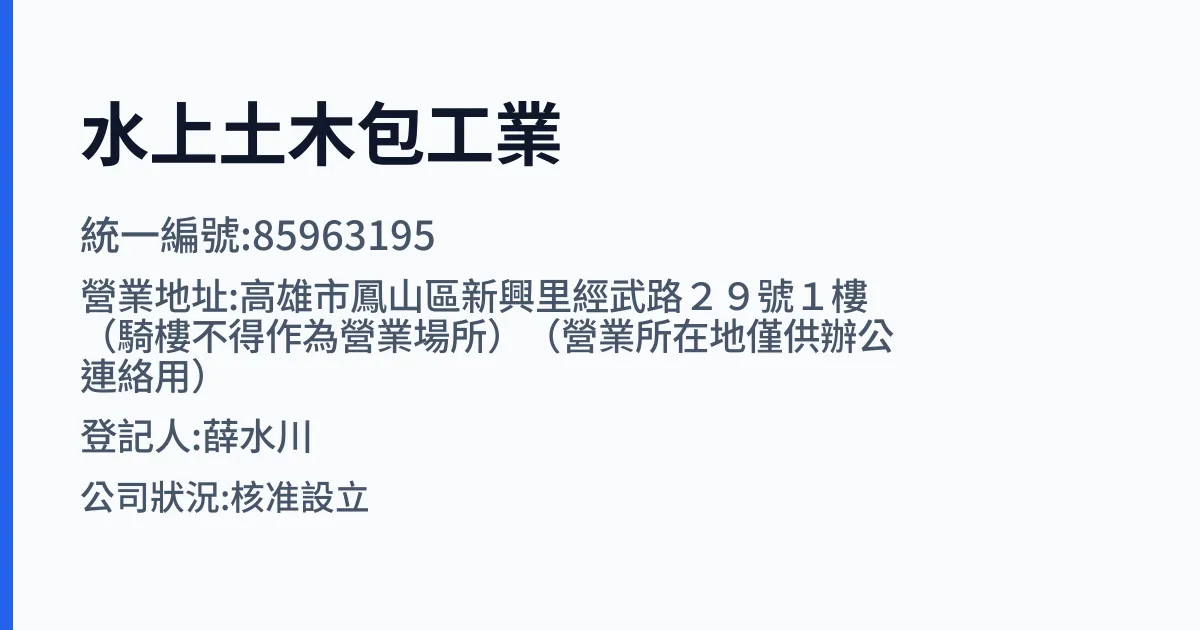 水上土木包工業 - 統編 85963195(高雄市) 公司登記資料與營業項目詳細圖表