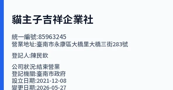 貓主子吉祥企業社的照片-統編 85963245(臺南市) 公司登記資料與營業項目詳細圖表