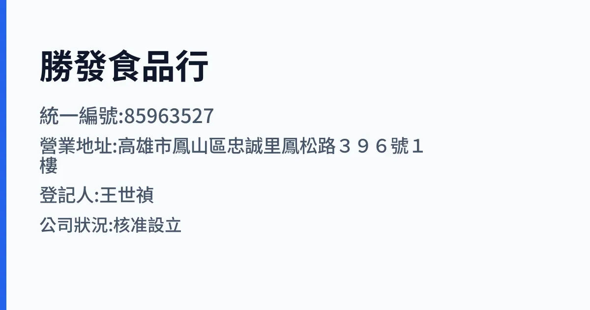 勝發食品行 - 統編 85963527(高雄市) 公司登記資料與營業項目詳細圖表
