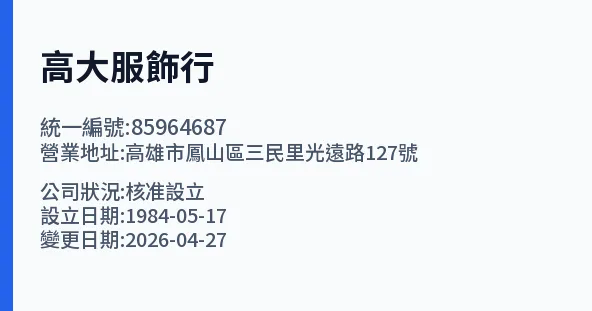 高大服飾行的照片-統編 85964687(高雄市) 公司登記資料與營業項目詳細圖表