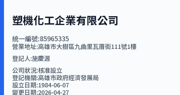 塑機化工企業有限公司的照片-統編 85965335(高雄市) 公司登記資料與營業項目詳細圖表