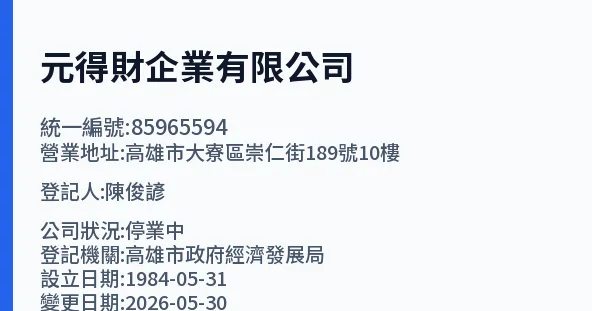 元得財企業有限公司的照片-統編 85965594(高雄市) 公司登記資料與營業項目詳細圖表