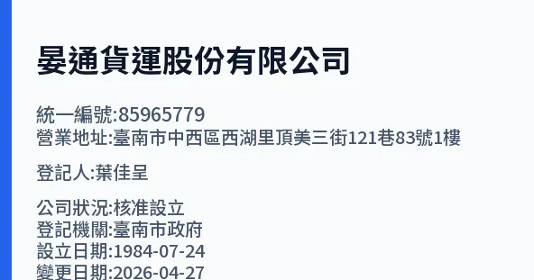 晏通貨運股份有限公司的照片-統編 85965779(臺南市) 公司登記資料與營業項目詳細圖表