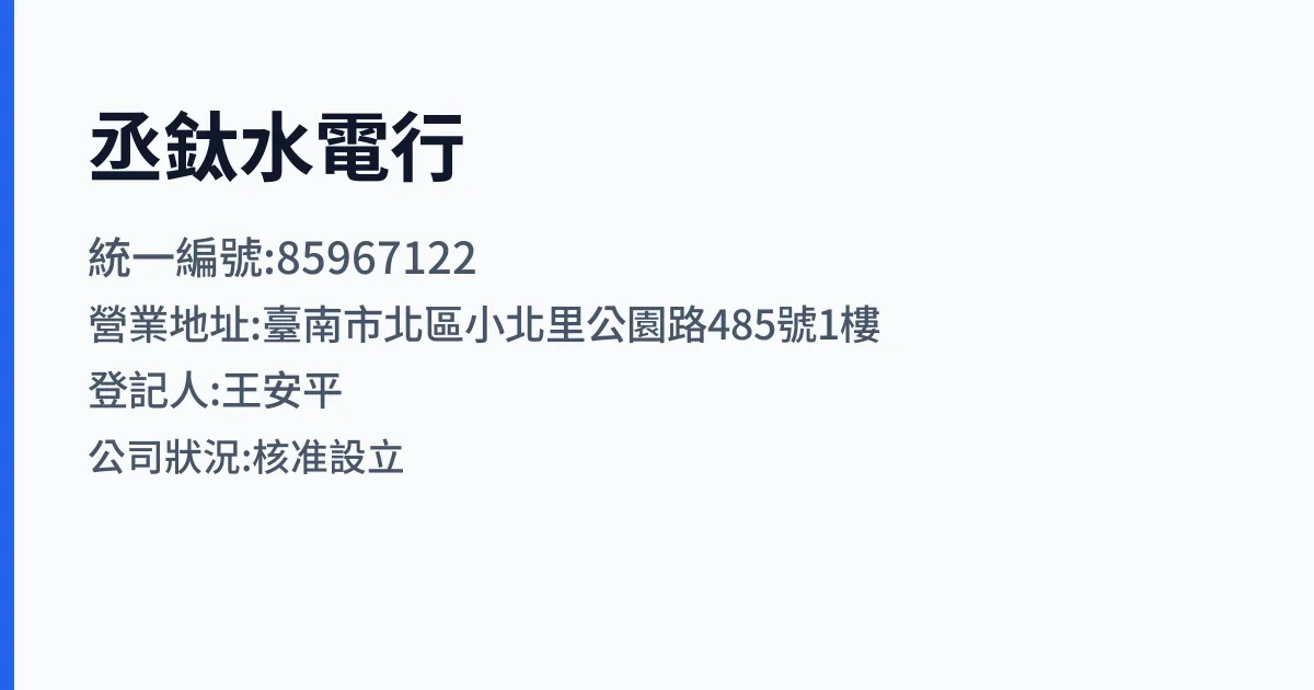 丞鈦水電行 - 統編 85967122(臺南市) 公司登記資料與營業項目詳細圖表