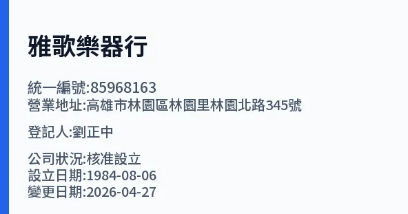 雅歌樂器行的照片-統編 85968163(高雄市) 公司登記資料與營業項目詳細圖表