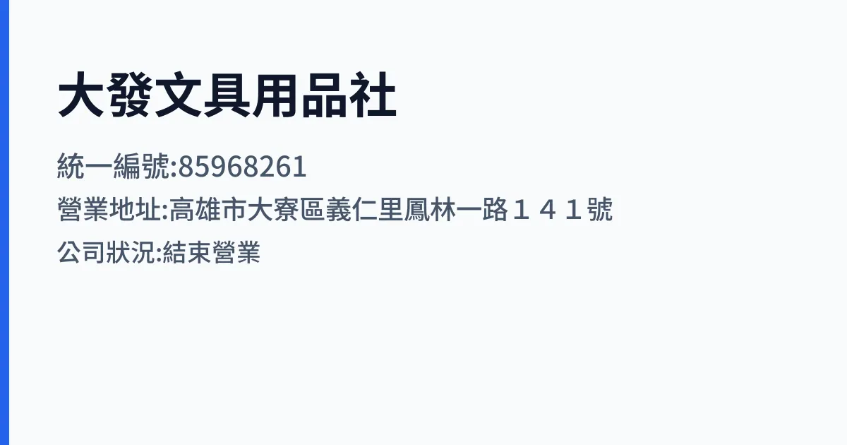 大發文具用品社 - 統編 85968261(高雄市) 公司登記資料與營業項目詳細圖表
