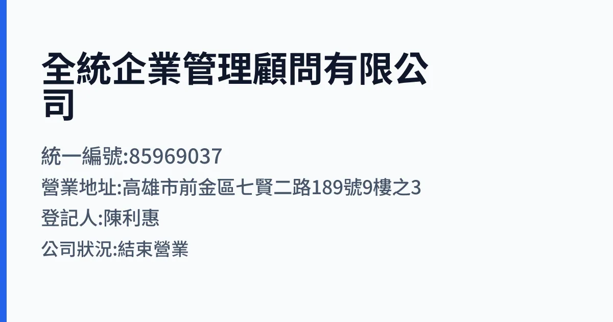全統企業管理顧問有限公司 - 統編 85969037(高雄市) 公司登記資料與營業項目詳細圖表