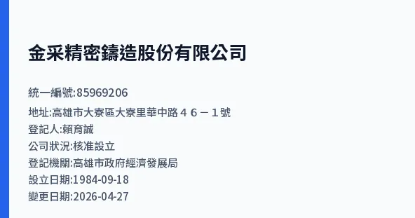 金采精密鑄造股份有限公司的照片-統編 85969206(高雄市) 公司登記資料與營業項目詳細圖表