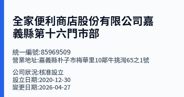 全家便利商店股份有限公司嘉義縣第十六門市部的照片-統編 85969509(嘉義縣) 公司登記資料與營業項目詳細圖表