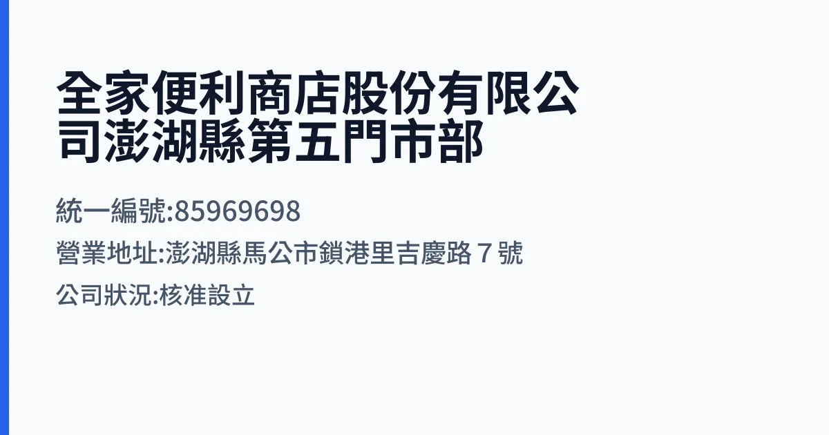 全家便利商店股份有限公司澎湖縣第五門市部 - 統編 85969698(澎湖縣) 公司登記資料與營業項目詳細圖表